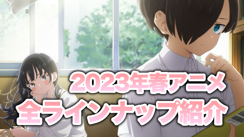 2023年春アニメ全ラインナップ紹介 | OTAKU HACK