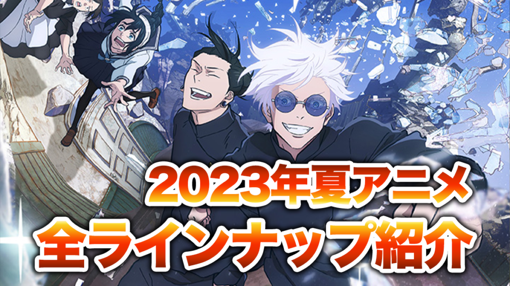2023年夏アニメ全ラインナップ紹介 | OTAKU HACK